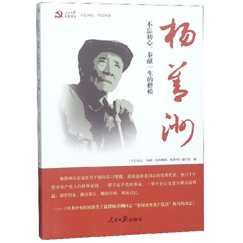 不忘初心奉献一生的楷模(杨善洲)