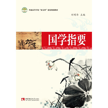 国学指要(普通高等学校新文科建设规划教材)