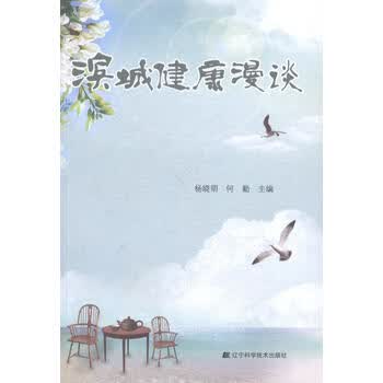 滨城健康漫谈 杨晓明 传记 9787538189810