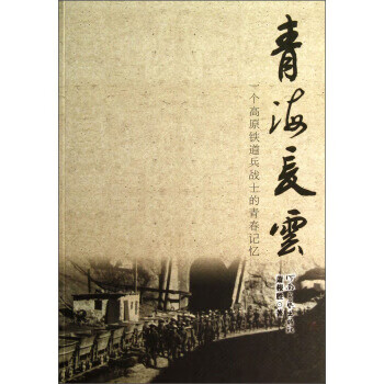 青海长云:一个高原铁道兵战士的青春记忆