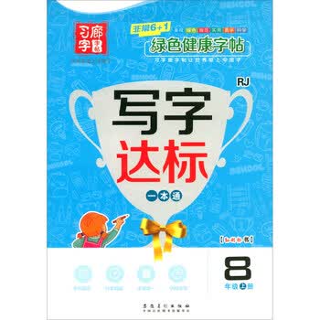 写字达标一本通（8年级上册 RJ）