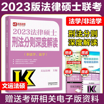 2023文运法硕 高教版 2023法律硕士联考（非法学、法学）法硕联考 法硕2023 考研法硕 法律类考研 高等教育出版社 2023法硕 刑法分则深度解读