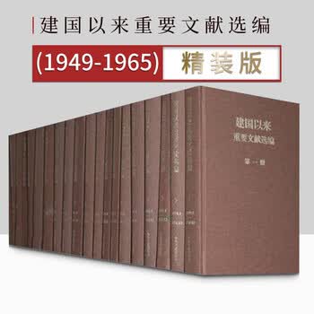 官方正版建国以来重要文献选编（1949-1965）（套装全20册）精装典藏版建国重要文件汇编党政读物