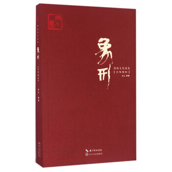 象形(2016诗性文化读本)