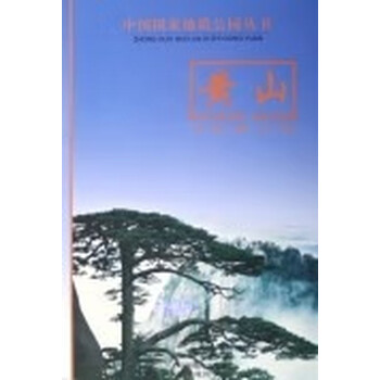 黄山 【正版书】