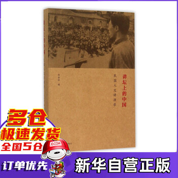 讲坛上的中国(民国人文讲演录)