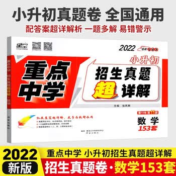 【出版社直营】2022版万唯星空小升初重点中学招生真题超详解语文131套 数学153套 英语106套 试卷小学升初中六年级毕业总复习专项训练衔接教材小升初真题试卷必刷题 数学153套