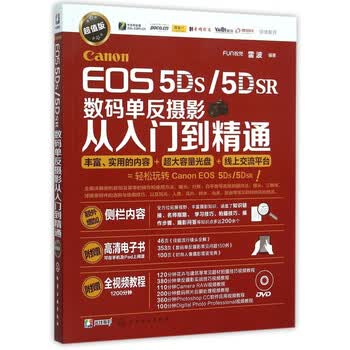 Canon EOS5DS\5DSR数码单反摄影从入门到精通(附光盘超值版)