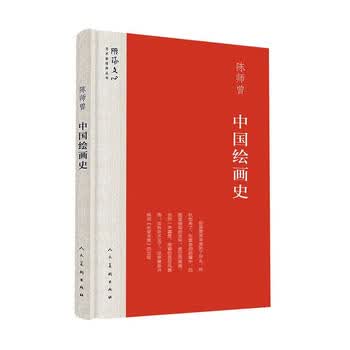 中国绘画史  绘画  陈师曾  人民美术出版社  9787102078984