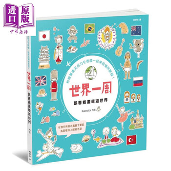 世界一周 跟着插画环游世界 港台原版 カモ 枫书坊