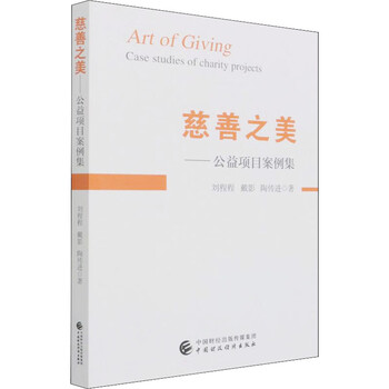 慈善之美——公益项目案例集
