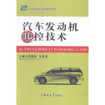 汽车发动机电控技术 