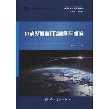 远程火箭重力场重构与补偿