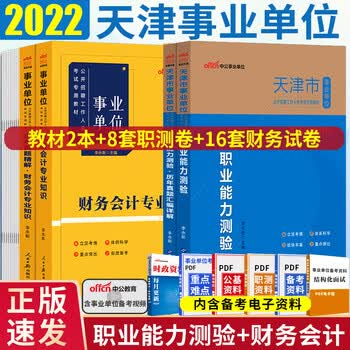 天津事业编财会类年天津市事业单位考试书职业能力测验测试综合知识财会类财务会计专业知识教材历年真题库试 财会类 刷题2本【24套真题试卷】