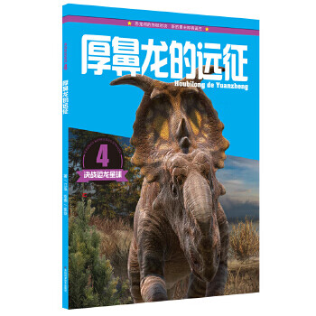 决战恐龙星球:厚鼻龙的远征