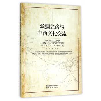 丝绸之路与中西文化交流