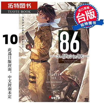 在途 86―不存在的战区― (Ep.10) 角川 轻小说 进口原版书 未出版3月