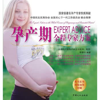 孕产期全程专家方案 蔡慧珍