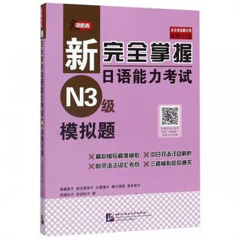 新完全掌握日语能力考试N3级模拟题(原版引进)