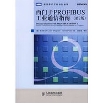 西门子PROFIBUS工业通信指南(第2版)