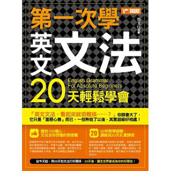 预售 次学英文文法 20天轻松学会 捷径文化