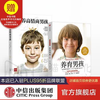 养育男孩（典藏版）新版+培养高情商男孩 中信出版社图书