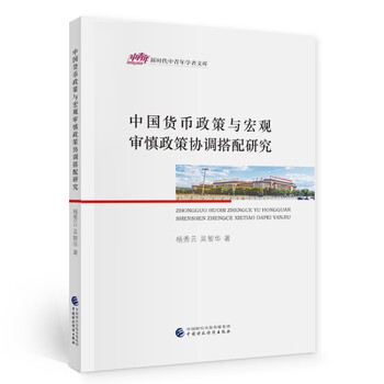 中国货币政策与宏观审慎政策协调搭配研究