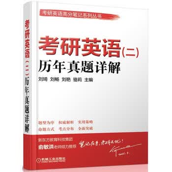 考研英语二历年真题详解 刘琦　等主编【正版书】