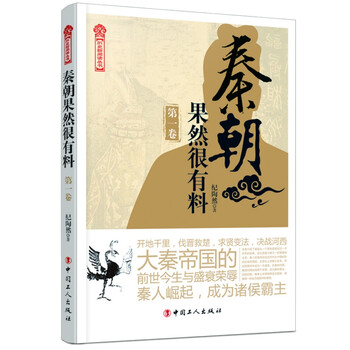 秦朝果然很有料. 卷