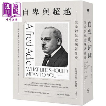 自卑与超越 生命对你意味着什麽  阿尔弗雷德 阿德勒  好人出版  心理学  经典学派 大师思想