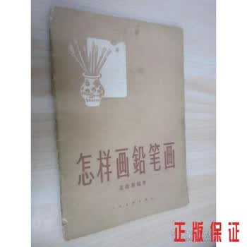 保证正版  可开发票！！怎样画铅笔画