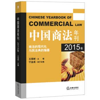 中国商法年刊 王保树 法律出版社