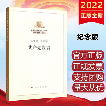 共产党宣言（纪念马克思诞辰200周年·马克思恩格斯著作特辑）纪念版 人民出版社