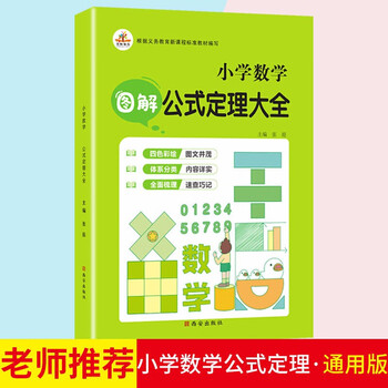 【自选】小学语文图解知识数学公式定理大全通用彩绘版一二三四五六年级人教版小学生1-6年级语数知识集锦 数学图解公式定理大全