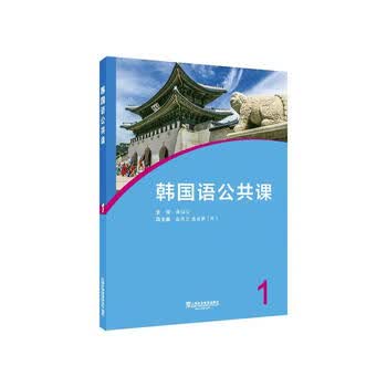 韩国语公共课1 吴仙花 外语学习 9787544661270