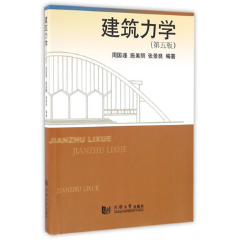 建筑力学(第5版)