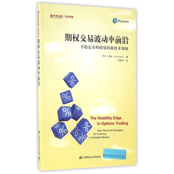 期权交易波动率前沿(不稳定市场投资的新技术策略)/东航金融衍生译丛