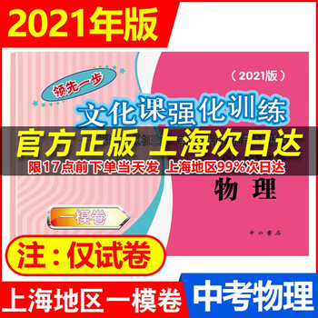 2021新版领先一步文化课强化训练 中考 一模卷 上海中考一模卷各区初三第一学期期末质量抽查试试卷精 物理 仅试卷