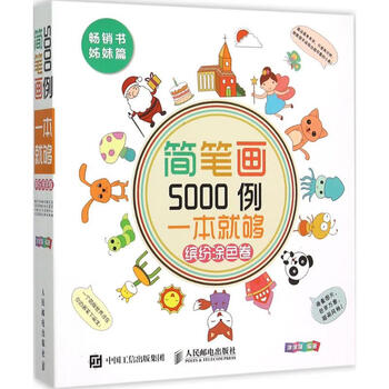 简笔画5000例,一本就够缤纷涂色卷