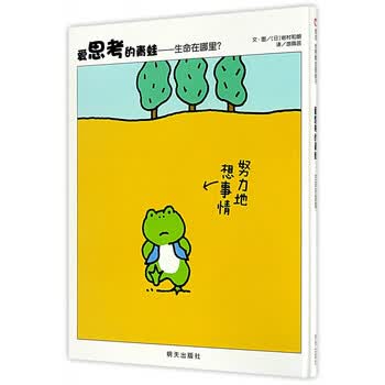 爱思考的青蛙--生命在哪里(精)