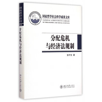 分配危机与经济法规制(精)