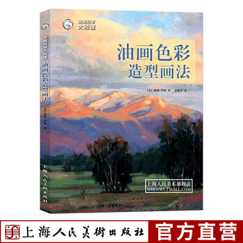 油画色彩造型画法 油画大师自学课 西方经典美术技法译丛 油画绘画创造技法教程风景油画创意写生 入门初