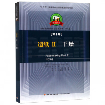 造纸(Ⅱ干燥中文版)/造纸及其装备科学技术丛书
