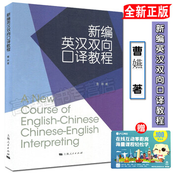 新编英汉双向口译教程  曹嬿 著 上海人民出版社