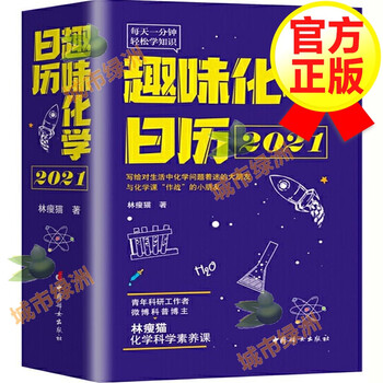 【正版包邮】趣味化学日历  2021新年日历