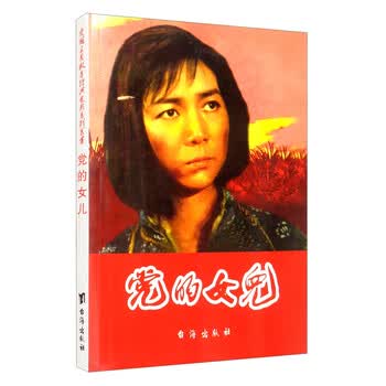 党的女儿