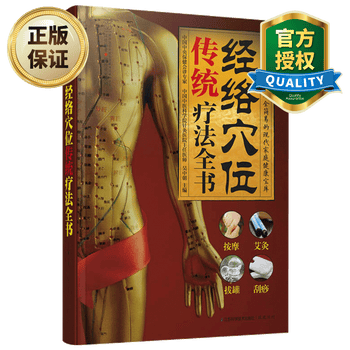 正版 经络穴位传统疗法全书 中医经络穴位书籍 人体穴位图解大全速查 按摩艾灸刮痧拔罐书推拿手法入门艾