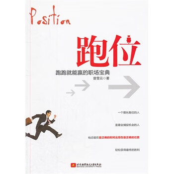 跑位--跑跑就能赢的职场宝典