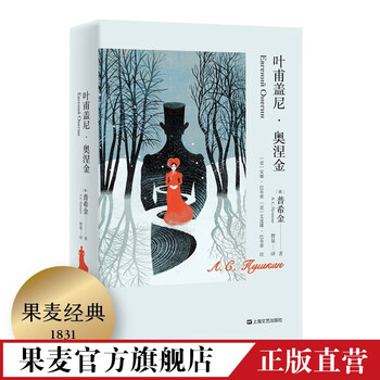 叶甫盖尼·奥涅金 普希金代表作 插图 俄罗斯文学 果麦出品