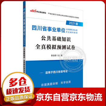 中公教育2021四川省事业单位公开招聘工作人员考试教材：公共基础知识全真模拟预测